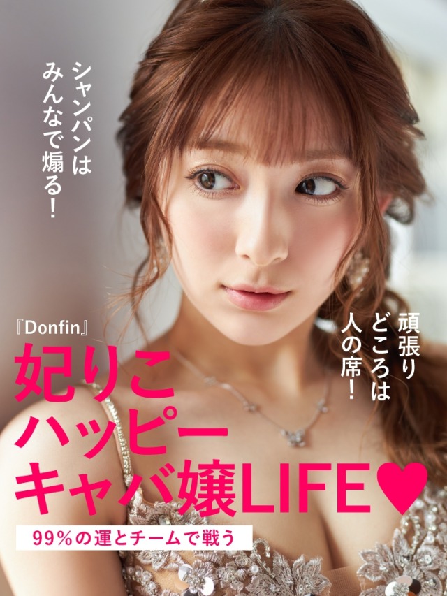初登場!!歌舞伎町『Donfin』妃りこ 99％の運とチームで戦うハッピーキャバ嬢LIFE♡ | メゾンドボーテ