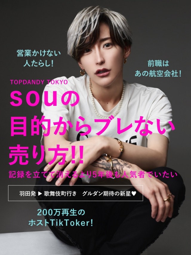 記録を立てて消えるより5年後も人気者でいたい 『TOPDANDY TOKYO』souのブレない売り方!! | メゾンドボーテ