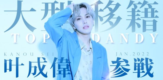 『TOP DANDY』叶成 体育教師から6,500万プレイヤーになった 可能性しかない歌舞伎ドリーム!!【前編】 | メゾンドボーテ
