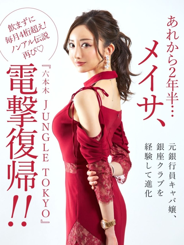 メイサ、六本木『JUNGLE TOKYO』電撃復帰!! 飲まずに毎月4桁超え！ ノンアル伝説再び♡ | メゾンドボーテ