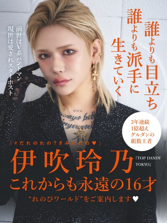 『TOP DANDY TOKYO』伊吹玲乃 誰よりも目立ち誰よりも派手に生きていく “れのぴワールド”をご案内♡ | メゾンドボーテ