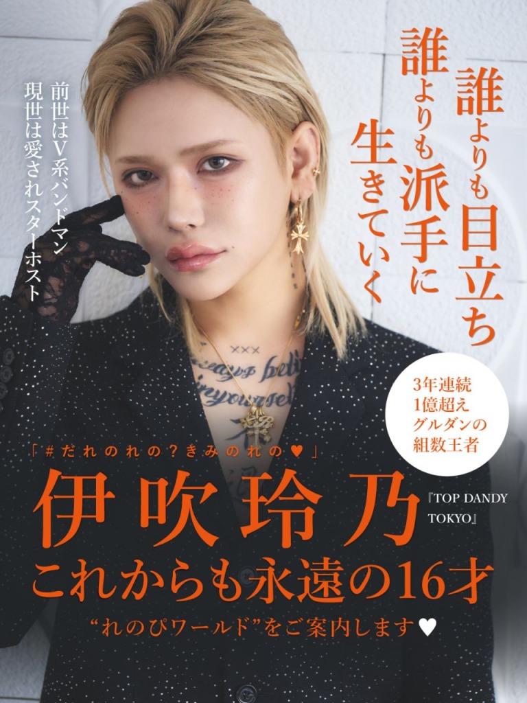 『TOP DANDY TOKYO』伊吹玲乃 誰よりも目立ち誰よりも派手に生きていく “れのぴワールド”をご案内♡ | メゾンドボーテ