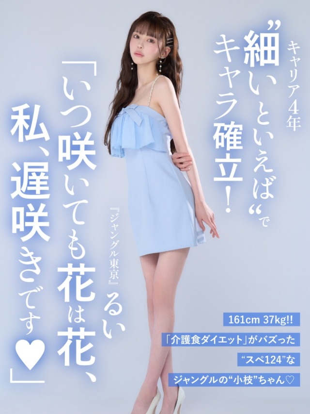 161cm 37kg!! “スペ124”を生きるキャバ嬢『ジャングル東京』るい「いつ咲いても花は花、 私、遅咲きです♡」 | メゾンドボーテ
